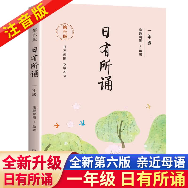日有所诵一年级 近母语第六版薛瑞萍 日有所诵1年级小学生语文阅读教材上 下册注音版课外阅读书 一年级日有 日有所诵 第六版 小学一年级