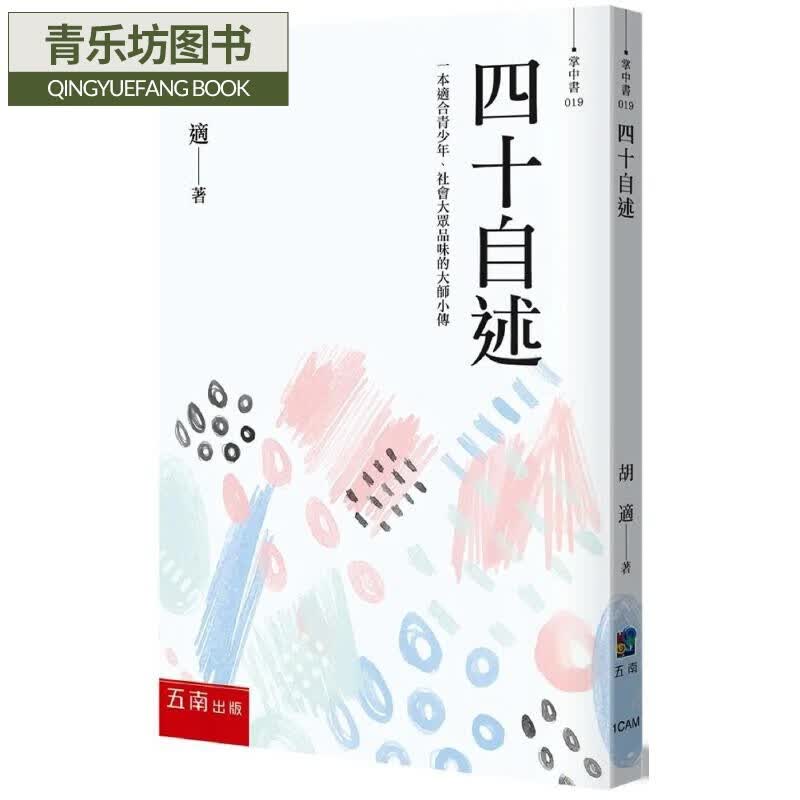 预售 四十自述：胡适 传记文学名著(2版) 五南 胡适
