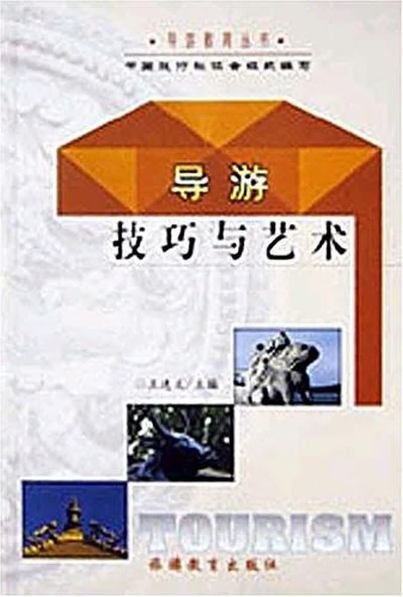 导游技巧与艺术【特惠】