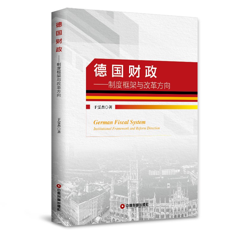 德国财政--制度框架与改革方向