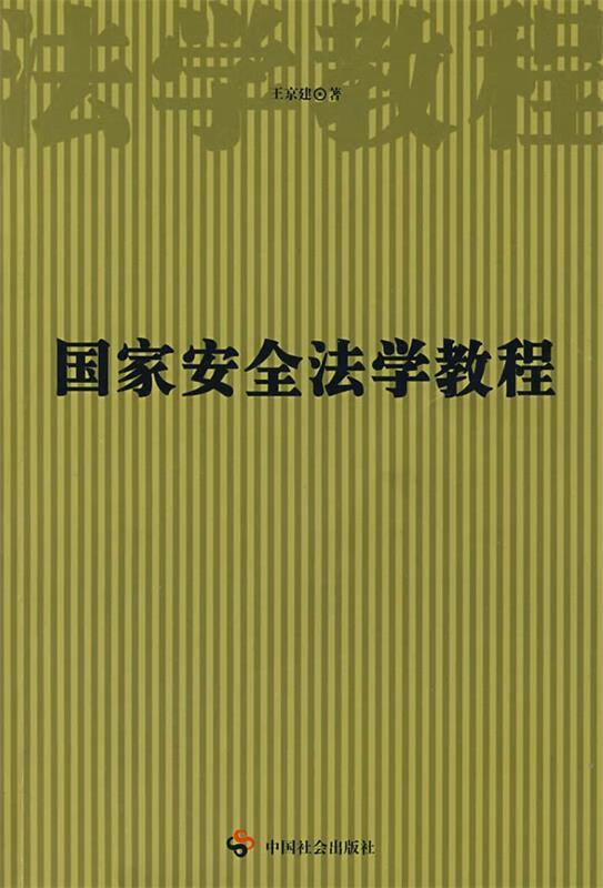 国家安全法学教程【，放心购买】
