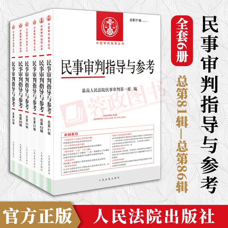 民事审判指导与参考 总第81辑—总第86辑 总第81辑82辑83辑84辑85辑86集 6本套装 人民法院出版社