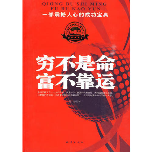 穷不是命 富不靠运【好书】