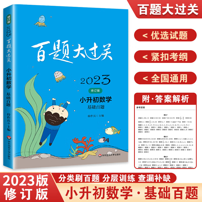 2023新版百题大过关小升初语文数学英语总复习基础百题作文阅读百题语言知识运用百题小升学压轴题专项训练毕 小升初数学（基础百题） 小学升初中