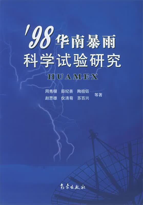 ’98华南暴雨科学试验研究