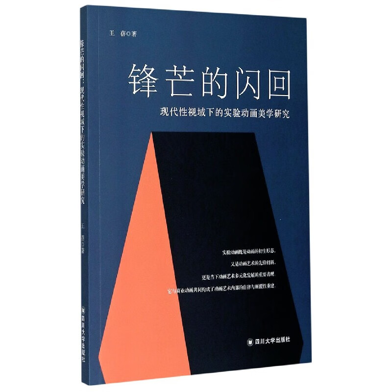 锋芒的闪回(现代性视域下的实验动画美学研究)