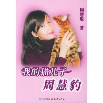 我的猫儿子周慧豹 周慧敏 著