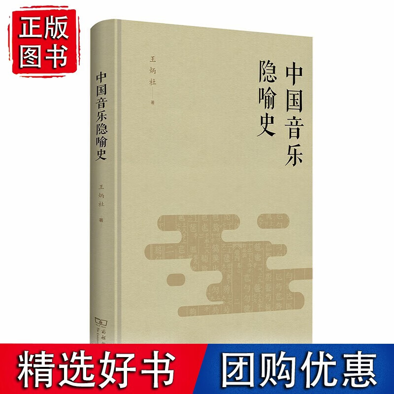 中国音乐隐喻史