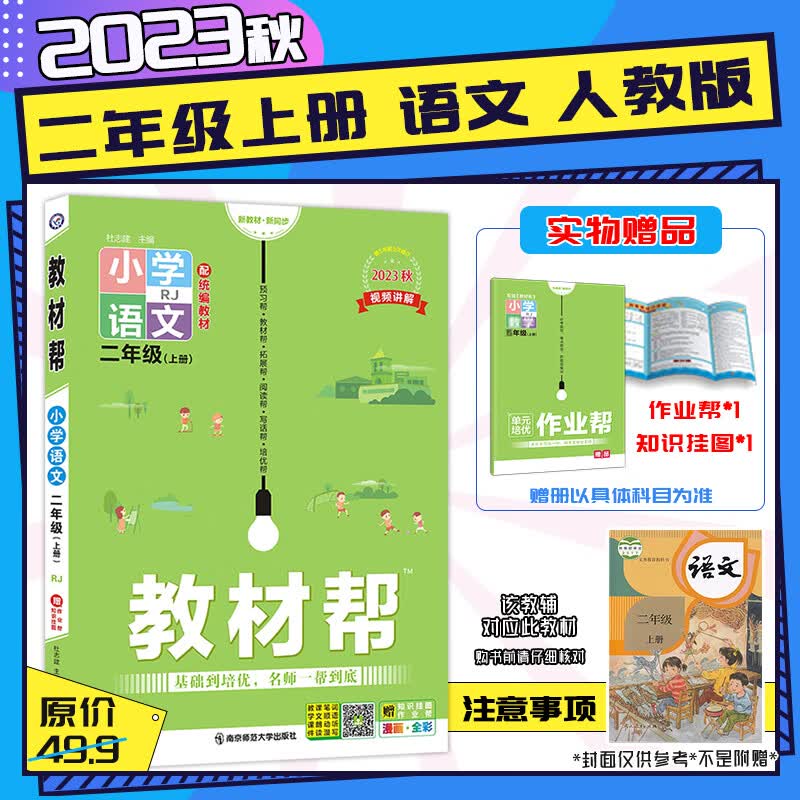 【2023秋新版】小学教材帮二年级上下册语文数学同步讲解2年级语数部编人教北师版同步教材辅导资料作业帮教辅书包邮 二年级上册-语文【人教RJ】