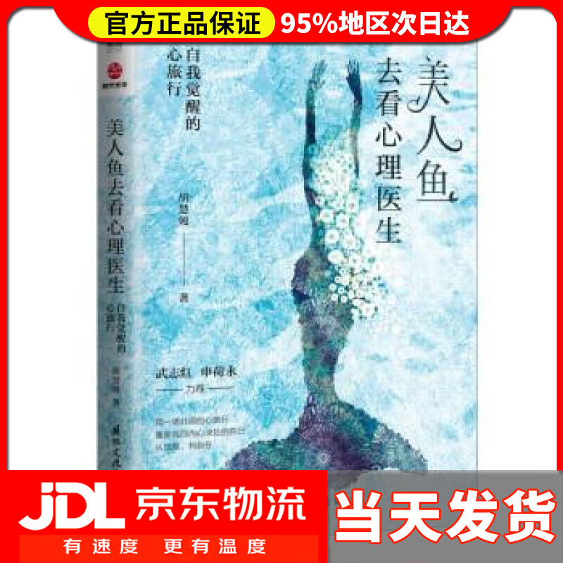 美人鱼去看心理医生：自我觉醒的心旅行 胡慧嫚 国际文化出版公司 9787512513716