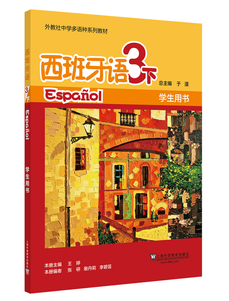 外教社中学多语种系列教材：西班牙语（3下）学生用书