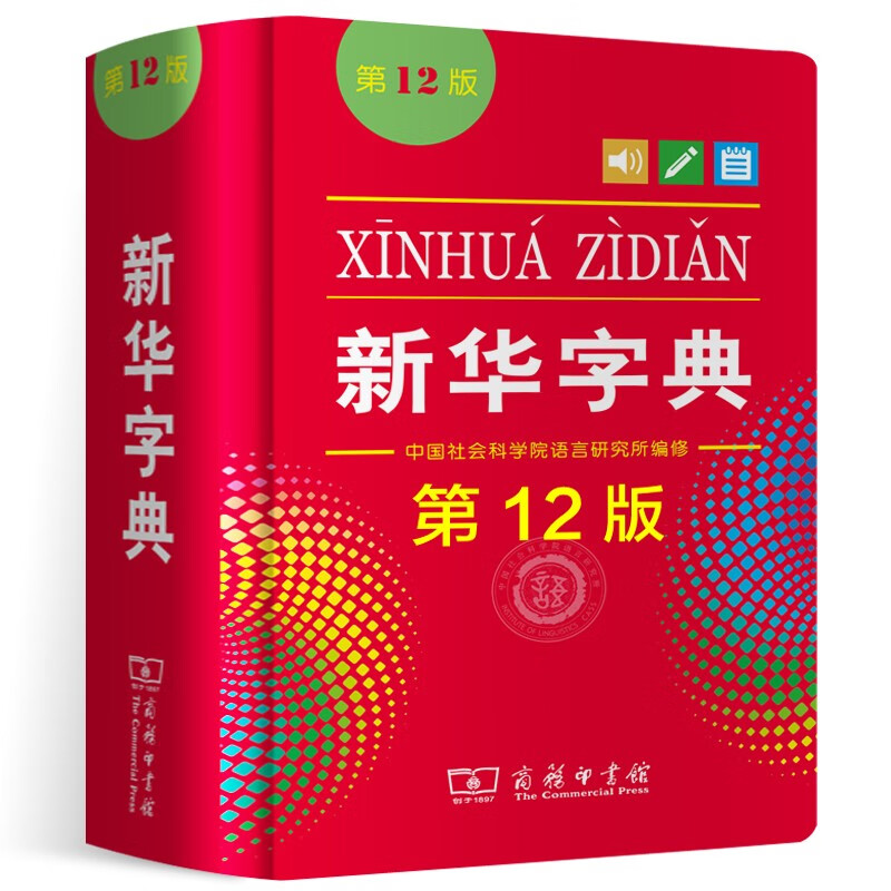 【包邮】新华字典第12版2020年新版商务印书馆小学生新华字典词典一二三四五六年级初中学生
