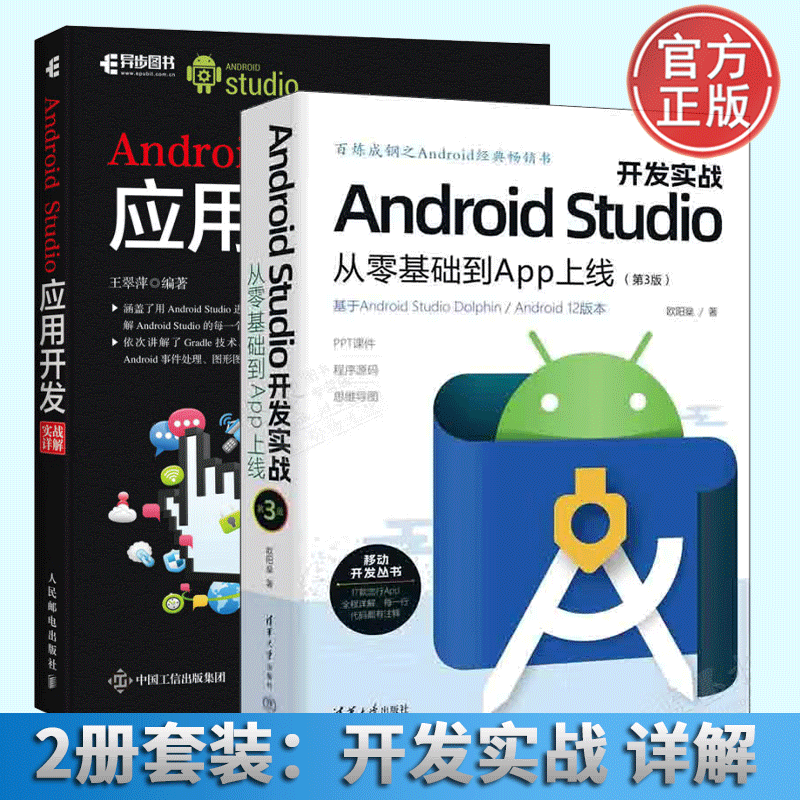 Android Studio开发实战：从零基础到App上线(第3版)+应用开发实战详解 进阶书