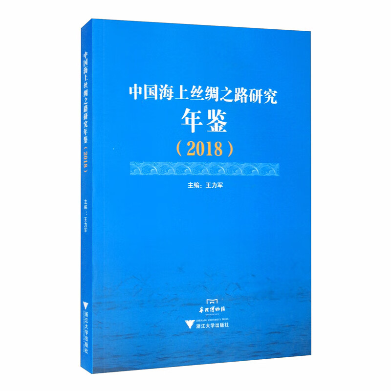 中国海上丝绸之路研究年鉴（2018）