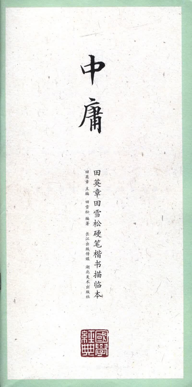 中庸/田英章田雪松硬笔楷书描临本