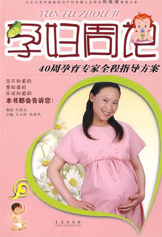 孕妇周记－40周孕育专家全程指导方案