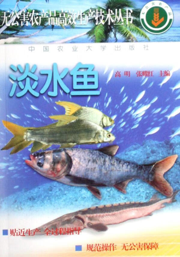 淡水鱼农业/林业淡水养殖鱼类养殖 图书