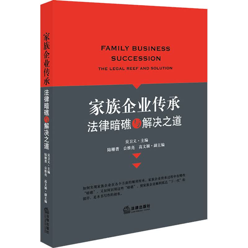 家族企业传承 法律暗礁与解决之道