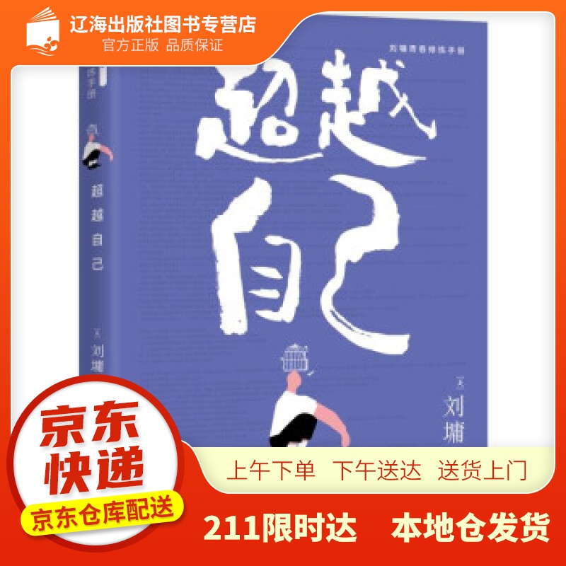 【新华】自己刘墉青春修炼手册 [美]刘墉 著 接力出版社 9787544872126