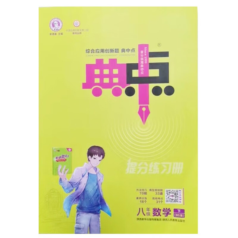 23春新版典中点八年级数学下册北师大版BS版配极速提分法及答案
