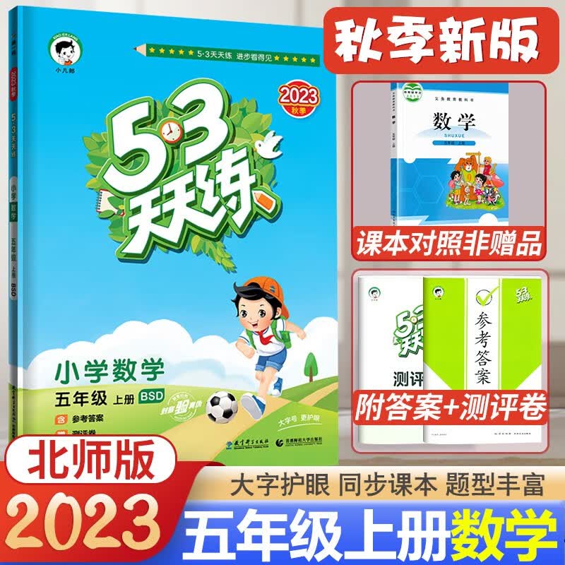 科目自选2023新版53天天练五年级上册语文数学英语人教版北师版苏教版西师版外研版5.3天天练五年级上册下册语数英人教版五三同步练习册 五年级上册 数学【北师版】