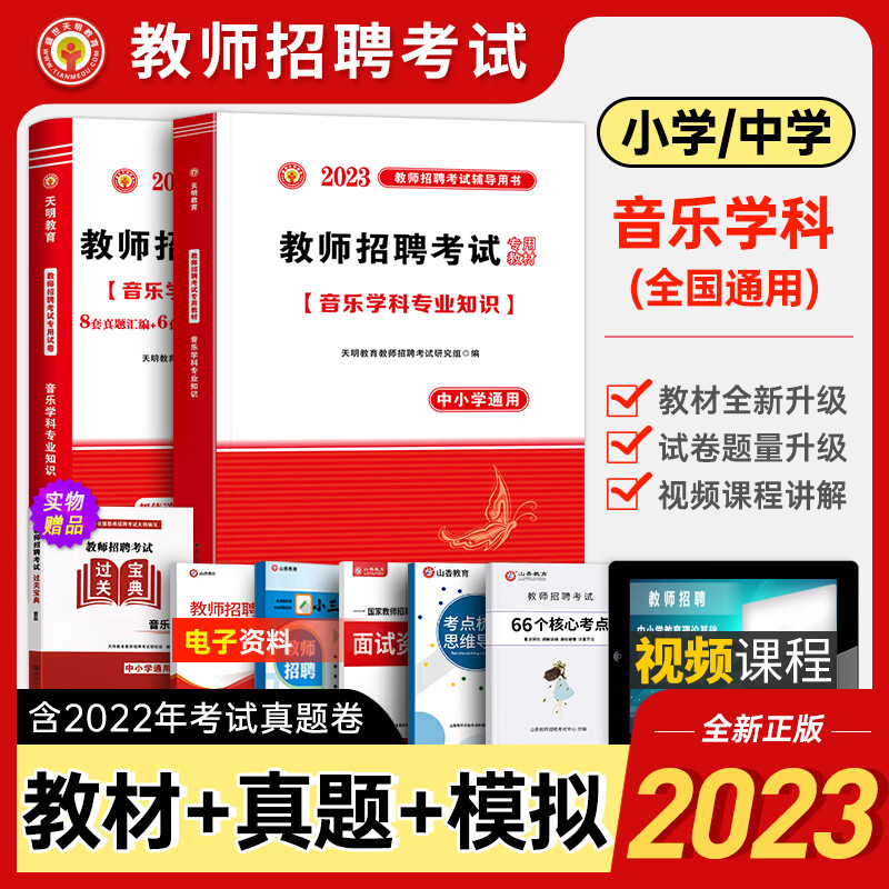 2023年新版音乐教师招聘考试考编用书 中小学音乐老师专业知识专用教材真题题库题押题试卷广东河南江苏山东 2023教师招聘音乐【教材+试卷】