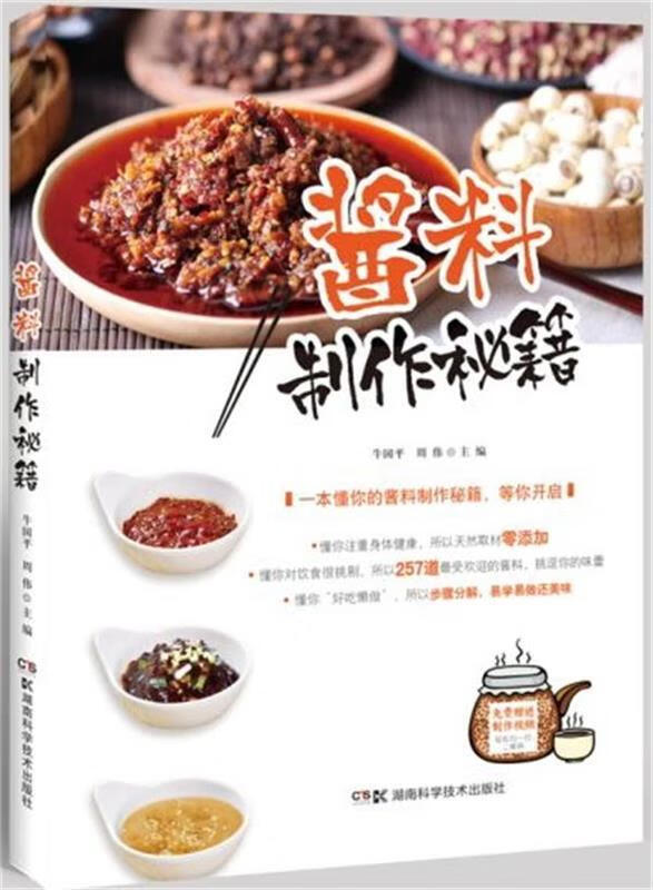 酱料制作秘籍