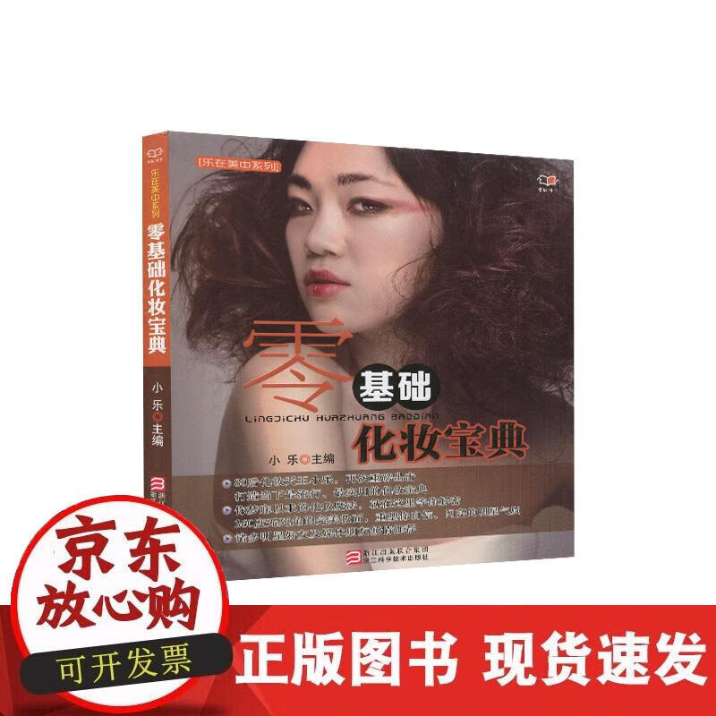 【现货】零基础化妆宝典