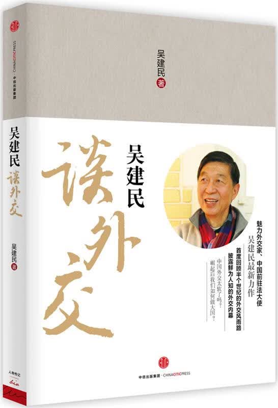 吴建民谈外交 吴建民【书】