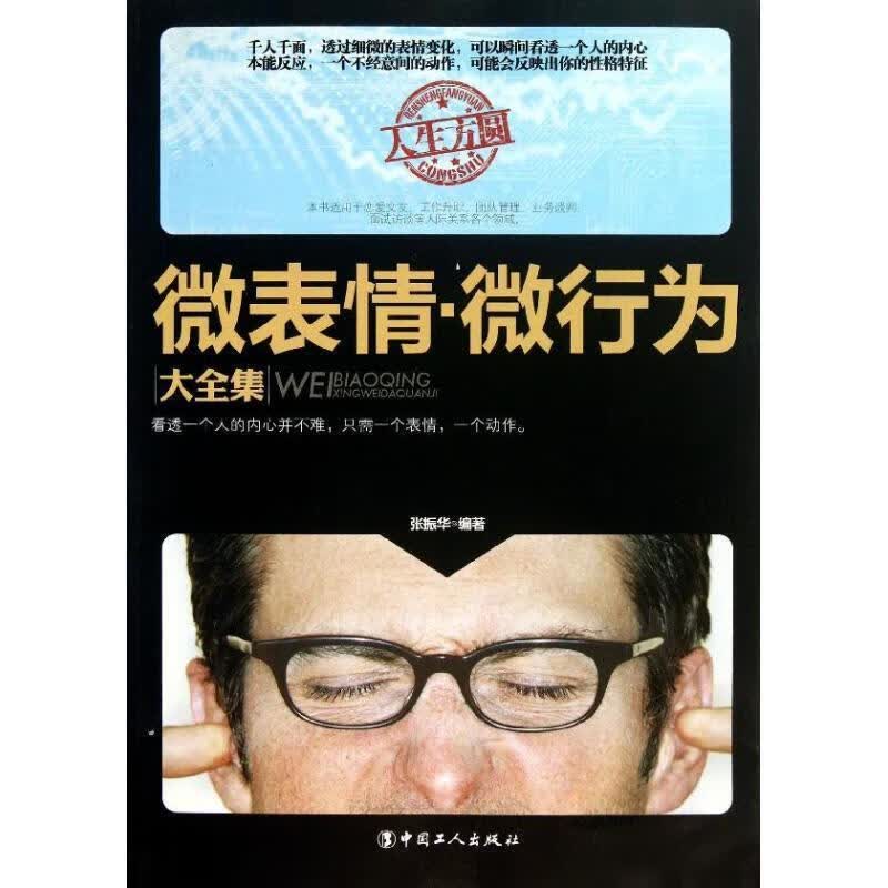 微表情·微行为大全集 张振华 著 工人出版社