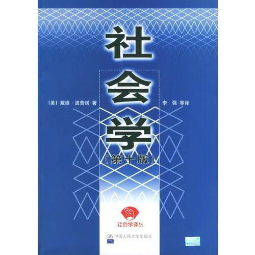 社会学第十版