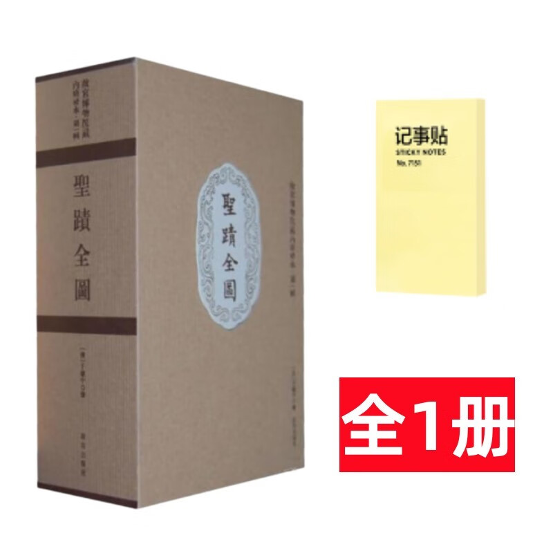 圣迹全图（全1册）+记事便签1本