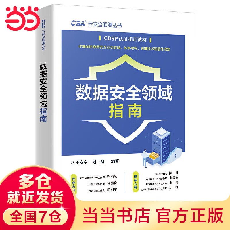 数据安全领域指南