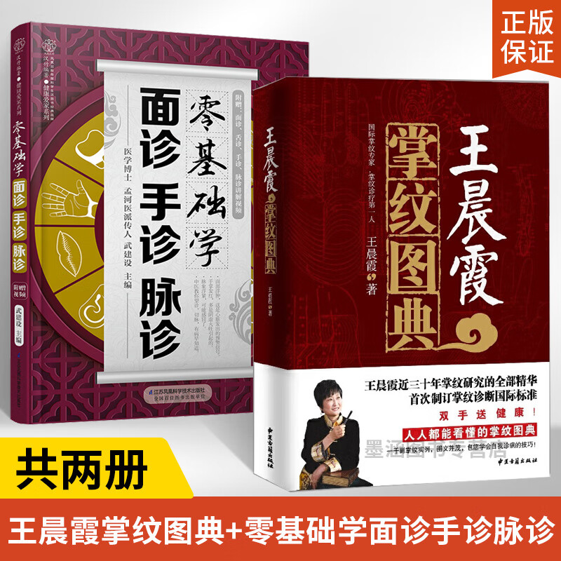 王晨霞掌纹图典+零基础学面诊手诊脉诊 全2册 掌纹图解手诊书诊病治病中医养生穴位手法面诊舌诊书经络图