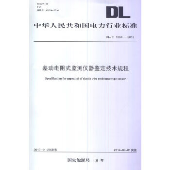 DL/T?1254-2013 差动电阻式监测仪器鉴定技术规程