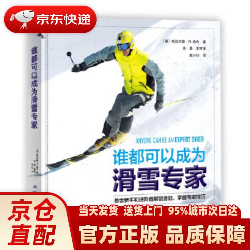 【新华】谁都可以成为滑雪专家 哈拉尔德R．哈布赵小钊 北京科学技术出版社 978753