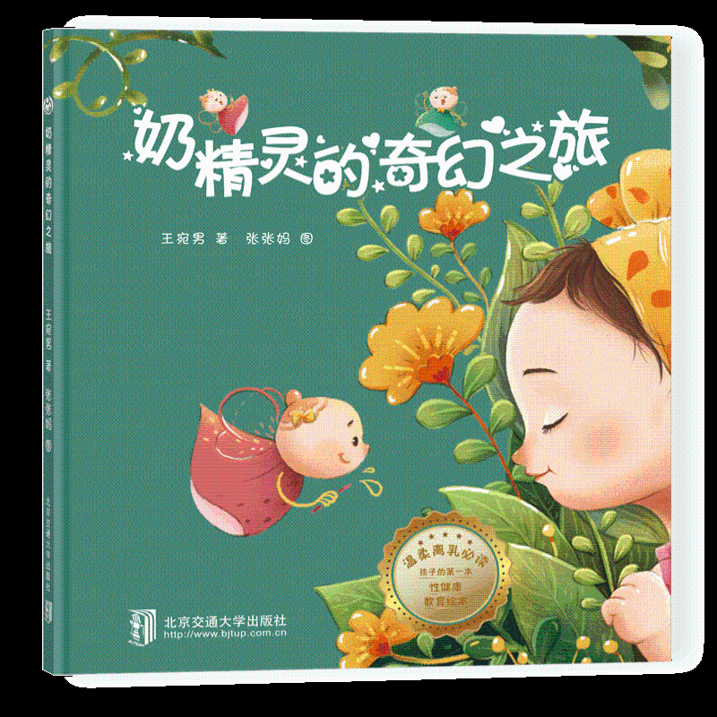 奶精灵的奇幻之旅