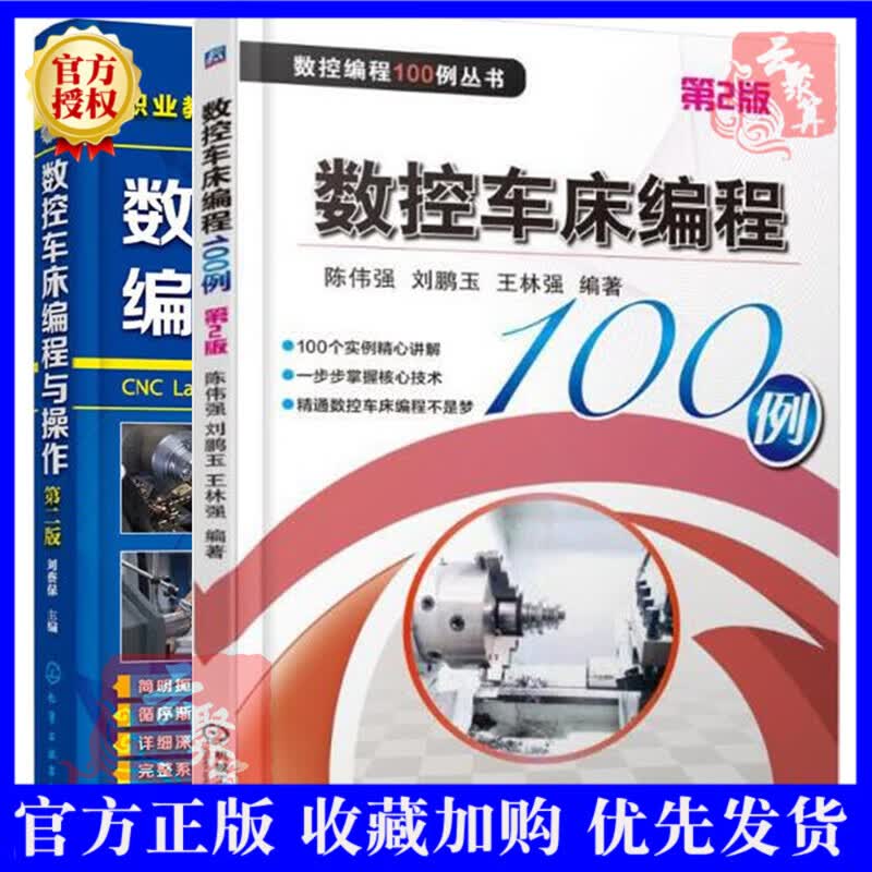 数控车床编程100例 第2版+数控车床编程与操作(广数系统全国高级技工学校数控类专业教材) 编程书籍