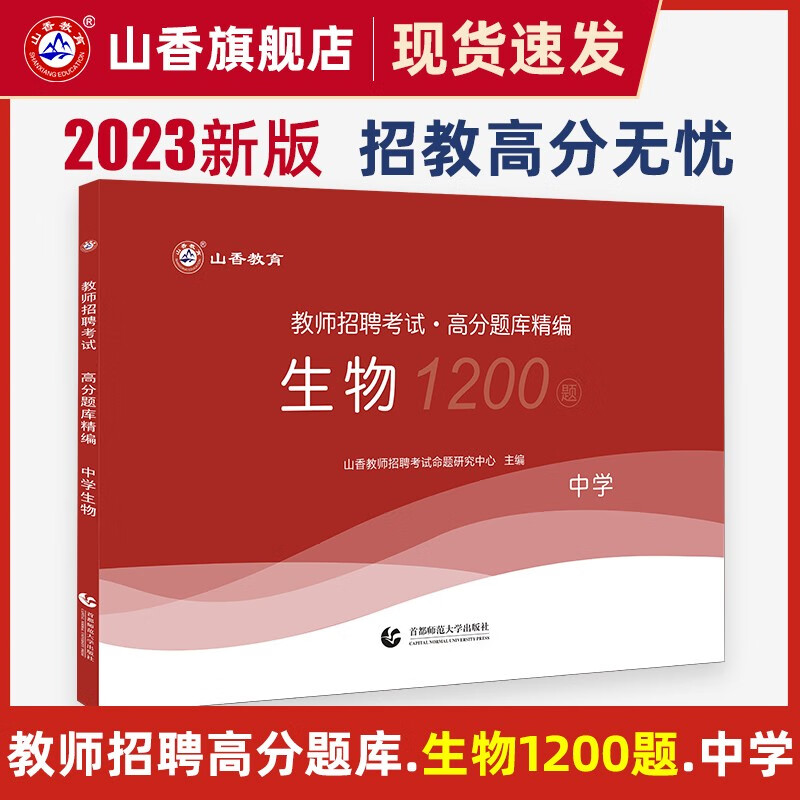 山香教育2023教师招聘考试用书 高分题库 招教考试专项练习题 教师考编制初中高中教师入编章节练习 中学生物