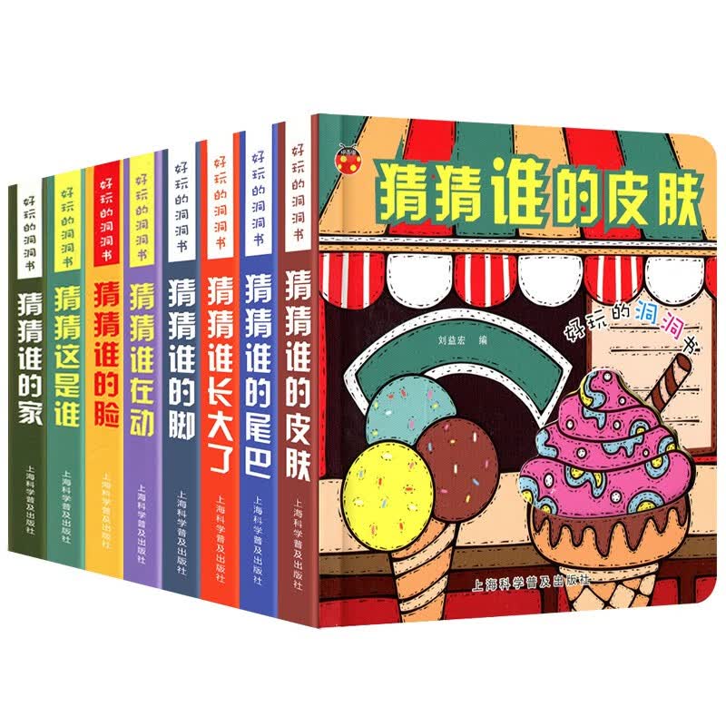 全8册好玩的洞洞书系列 早教益智书0-3-6周岁亲子阅读互动益智儿童读物早教书幼儿启蒙读物书籍