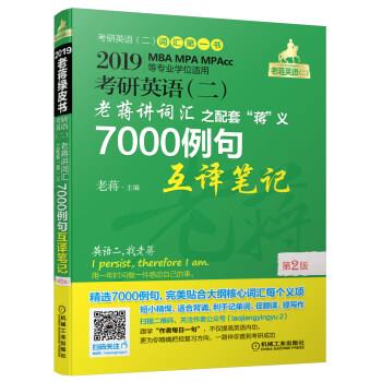 之配套“蒋”义7000例句互译笔记第2版 蒋军虎 著