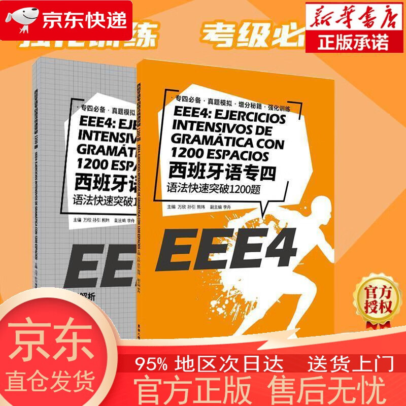 【全新速发】西班牙语专四语法快速突破1200题 万欣，孙引，熊玮，李舟 东华大学出版社