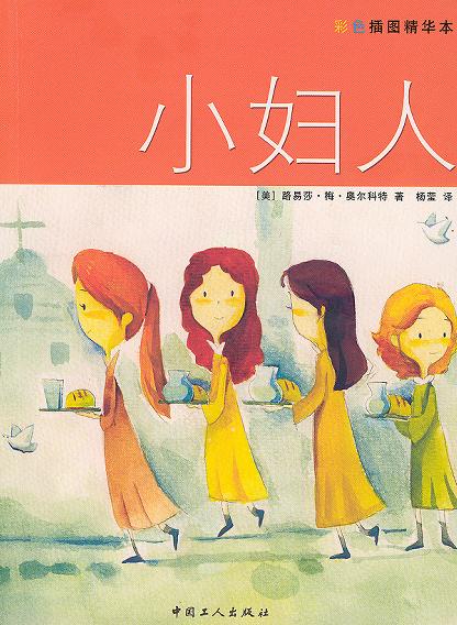 小妇人9787500830214【精选】