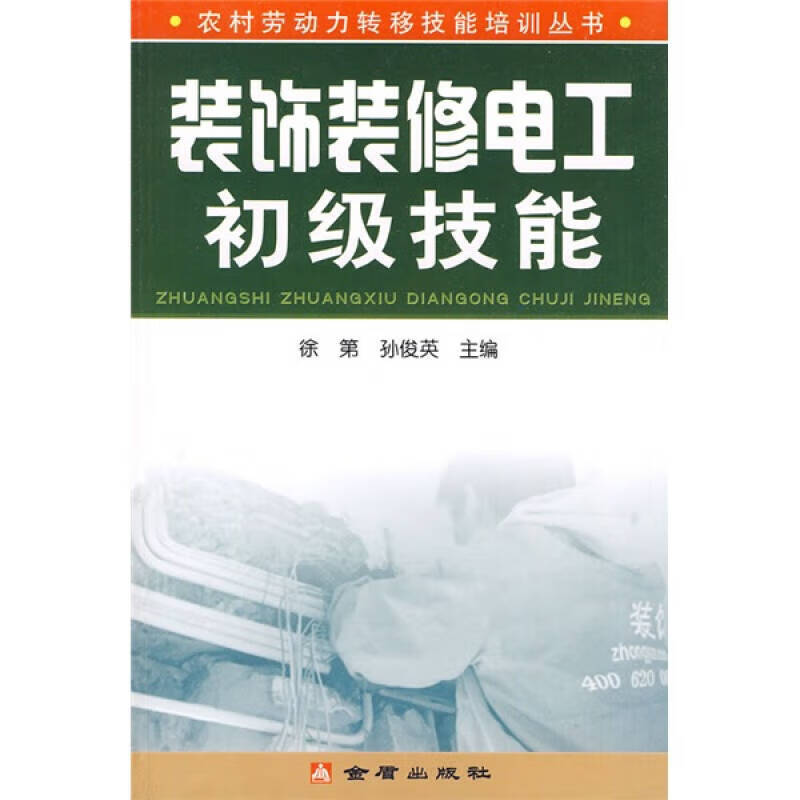 装饰装修电工初级技能【特惠】