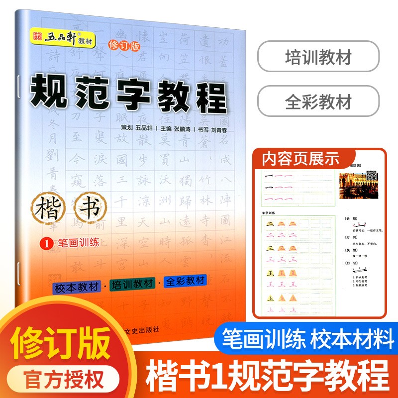 规范字教程楷书1-6册正品轩校本教材中小学生硬笔书法规范汉字书写楷书入门字帖练字教程 楷书1 笔画训练