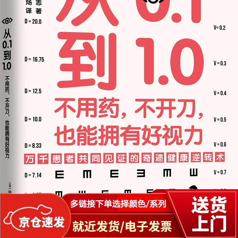 从0.1到1.0：不用药，不开刀，也能拥有好视力（万千患者共同见证的视力康复奇迹）【以所选系列为准】【已您下单选择的系列、颜色发货】 从0.1到1.0：不用药，不开刀