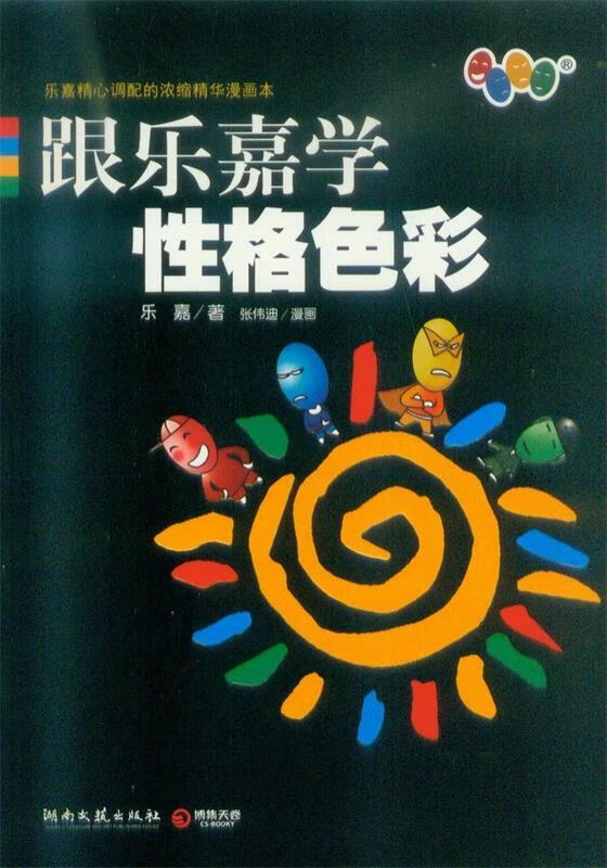 跟乐嘉学性格色彩 乐嘉 9787540448455 湖南文艺出版社