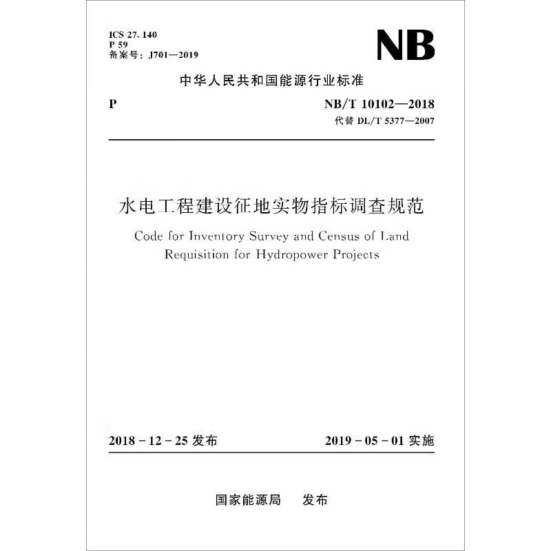 水电工程建设征地实物指标调查规范 NB/T 10102-2018 代替 DL/T 国家能源局 书籍