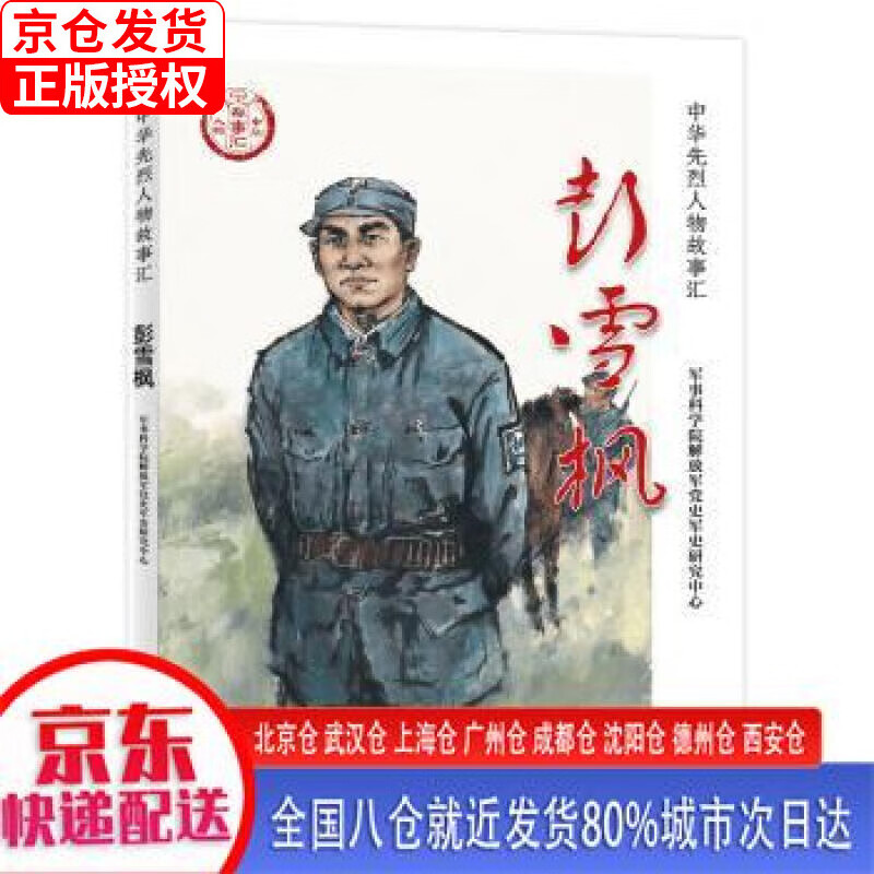 【现货】彭雪枫