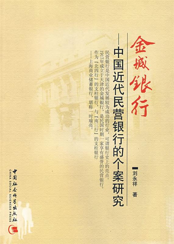 金城银行—中国近代民营银行的个案研究